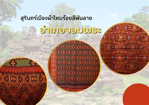 สุรินทร์เมืองไหม ร้อยสี พันลาย