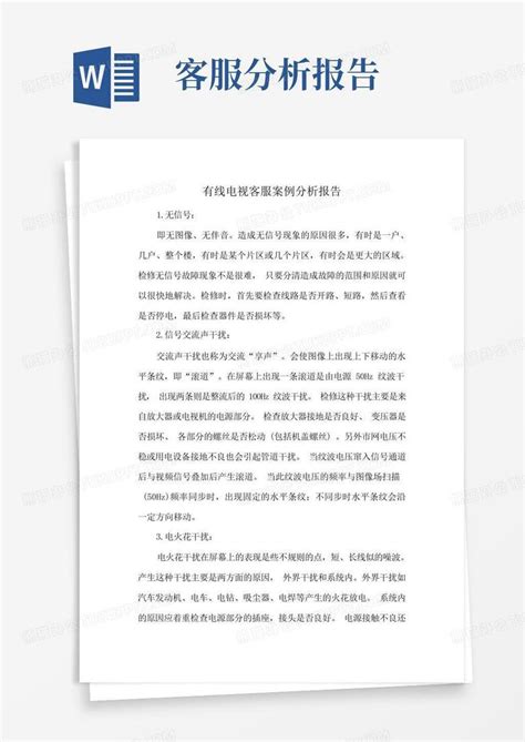 有线电视客服案例分析报告word模板下载 编号qokdjnjp 熊猫办公