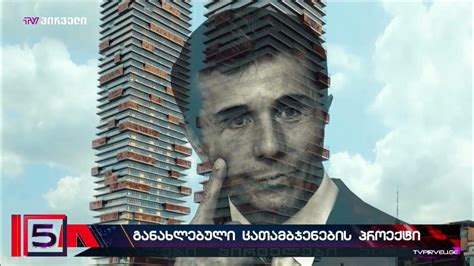 ივანიშვილის ცათამბჯენების განახლებული პროექტი Youtube