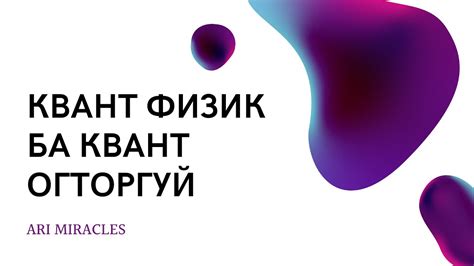 Квант Физик ба Квант огторгуй Youtube
