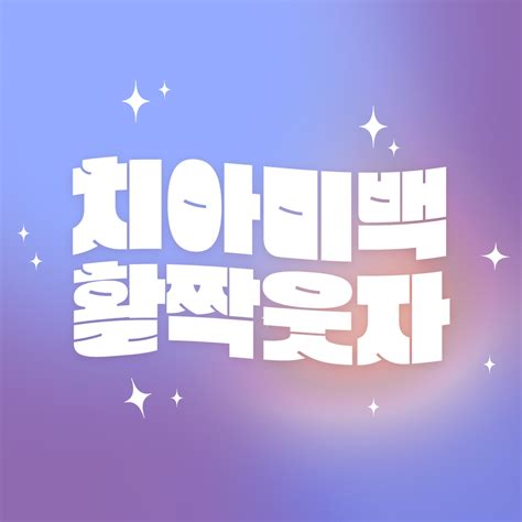 치아미백 할인 가격 후기 전후 효과 정보 By 서울푸른별치과의원 여신티켓 국내 1등 피부과 성형외과 플랫폼