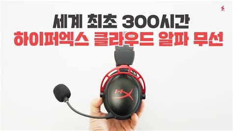 세계 최초 무려 300시간 사용 가능한 게이밍 헤드셋 하이퍼엑스 클라우드 알파 무선 득템 찬스도 4k Youtube