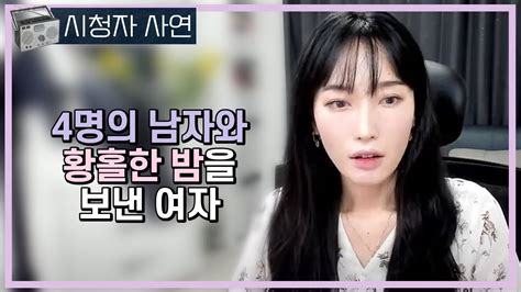 4명의 남자와 황홀한 밤을 보낸 여자 Youtube