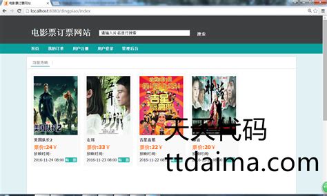 0013 基于ssh开发电影订票网站系统 论文 天天代码