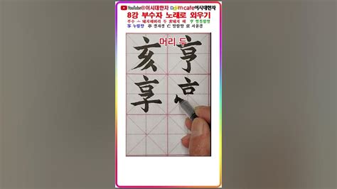 돼지해머리 두 亠 亥돼지 해 붓펜쓰기 亨 형통할형 享 누릴향 亭 정자정 亡 망할망 京 서울경 2획 부수자 亠돼지해머리 人사람인 儿어진사람인발 入들입 八여덟팔 8강 부수자