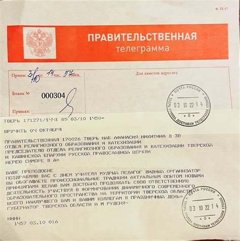 Поздравительная правительственная телеграмма с Днем учителя Тверская и Кашинская епархия