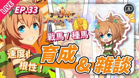 【直播賽馬娘】~815開始，11月loh戰馬育成！要斬多少次？12月有馬紀念預視，這次應出甚麼馬？【歡迎提問／ep33】 Youtube