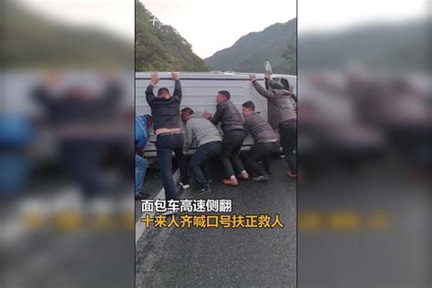 云南面包车高速侧翻10来人齐喊口号扶正救人 目击者不到5分钟救援成功车上人都平安