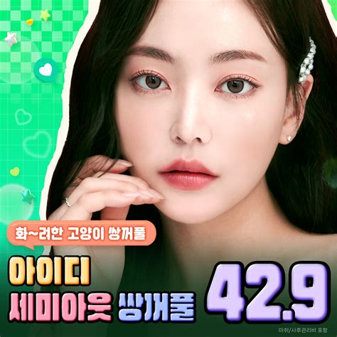 세미아웃 쌍꺼풀 자연유착 매몰 성형은 아이디 By 아이디병원 본원 강남언니 1등 성형수술and피부시술 정보앱