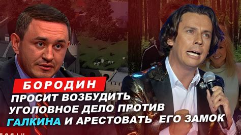 Бородин просит возбудить уголовное дело Галкина и арестовать его замок бородин фпбк галкин