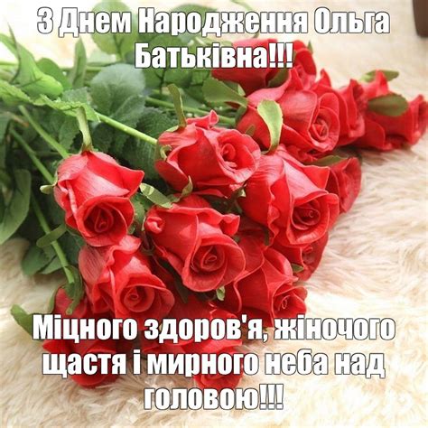 Мем З Днем Народження Ольга Батьківна Міцного здоровя жіночого щастя і мирного неба над