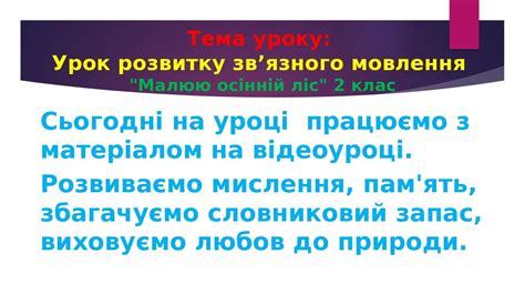 Презентація Українська мова 2 клас Тема Урок розвитку звязного мовлення Малюю осінній ліс
