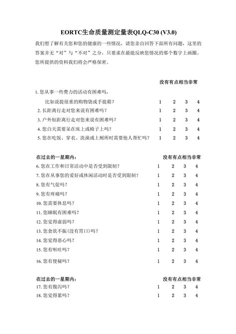 EORTC生命质量测定量表 QLQ C30