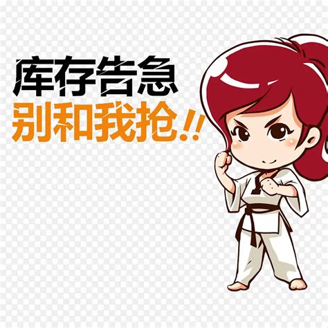 库存告急别和我抢 跆拳道小女孩PNG图片素材下载 图片编号9106188 PNG素材网