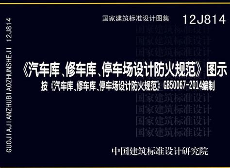 汽车库修车库停车场设计防火规范图示图集编号12J814全文附高清无水印PDF版下载 国家标准及行业标准 郑州威驰外资企业服务中心