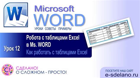 Word Урок 12 Работа с таблицами Excel в Word Смотреть онлайн в поиске Яндекса по Видео
