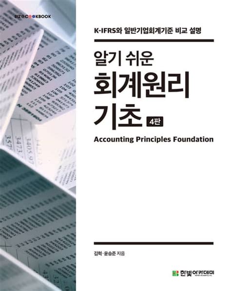 알기 쉬운 회계원리기초 4판 진로 교육 교재 전자책 리디