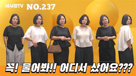 237 전체화면으로 시청 꼭 물어봐요 어디서 샀어요 추천 여성 패션 코디 여성패션 여성코디 서사장tv