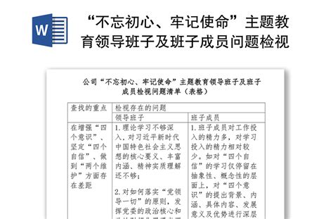 2021“不忘初心、牢记使命”主题教育领导班子及班子成员问题检视清单（表格）免费下载 Word文档 办图网
