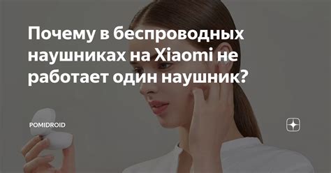 Почему в беспроводных наушниках на Xiaomi не работает один наушник ...