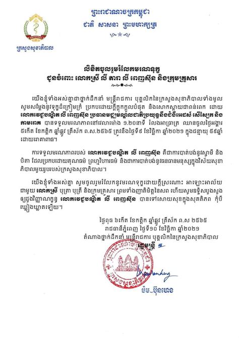 ក្រសួងសុខាភិបាល ចេញសារលិខិតចូលរួមរំលែកមរណទុក្ខ ជូនចំពោះ លោកស្រី លី តារា លី ពេញស៊ុន