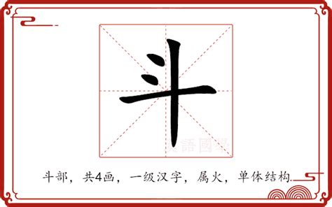 斗的意思斗的解释斗的拼音斗的部首斗的笔顺 汉语国学