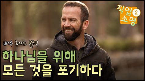 하나님을 위해 모든 것을 포기하다 배우 루카스 블랙 주권선교사방송 Youtube