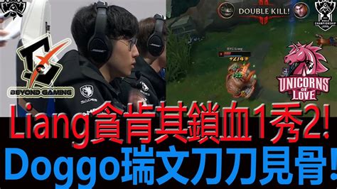 Uol Vs Byg Liang貪肯其鎖血1秀2 Doggo瑞文刀刀見骨 S11英雄聯盟世界賽入圍賽bo1 Youtube