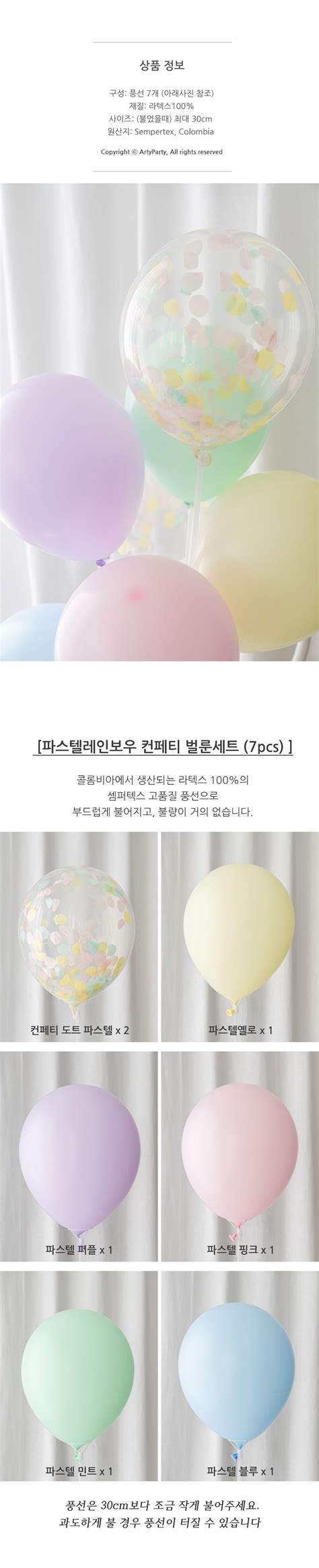 파스텔 레인보우 파티 풍선세트 컨페티 셈퍼텍스 7개 감도 깊은 취향 셀렉트샵 29cm