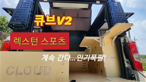 캠핑클라우드 차박 캠핑 캐노피 큐브캠퍼 드로워 렉스턴스포츠 T Box하드탑텐트 Youtube
