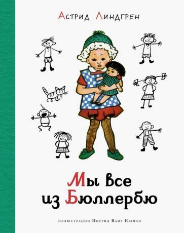 Книга: "Мы все из Бюллербю" - Астрид Линдгрен. Купить книгу, читать ...