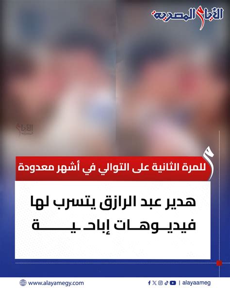 فيديو هدير عبد الرازق وأوتاكا يشعل السوشيال، والبلوجر مش أنا وهقاضي المروجين الايام المصرية
