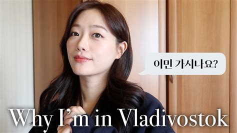 내가 블라디보스톡에 온 이유 어디에 살고 있어요 국제커플 Youtube