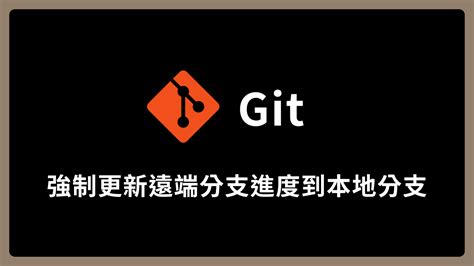 【git】強制更新遠端分支進度到本地分支 健忘工程師 【git】強制更新遠端分支進度到本地分支 健忘工程師