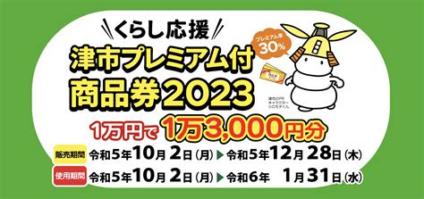 津市プレミアム付商品券2023のお知らせ レストラン中津軒