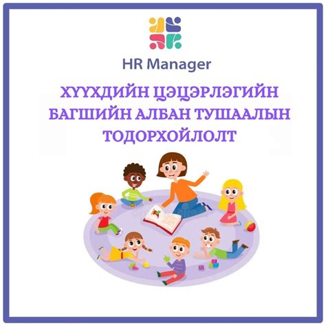 ХҮҮХДИЙН ЦЭЦЭРЛЭГИЙН БАГШИЙН АЛБАН ТУШААЛЫН ТОДОРХОЙЛОЛТ Hrmanager
