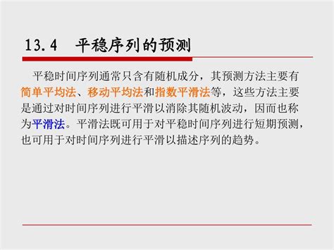 134平稳序列的预测word文档在线阅读与下载无忧文档