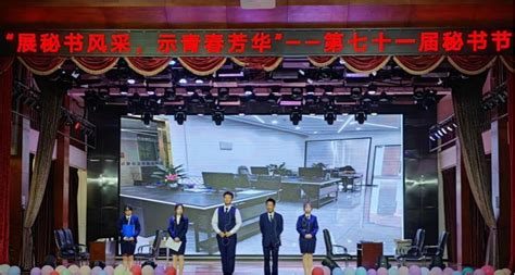 人文学院举办展秘书风采示青春芳华第71届国际秘书节活动 安顺学院人文学院