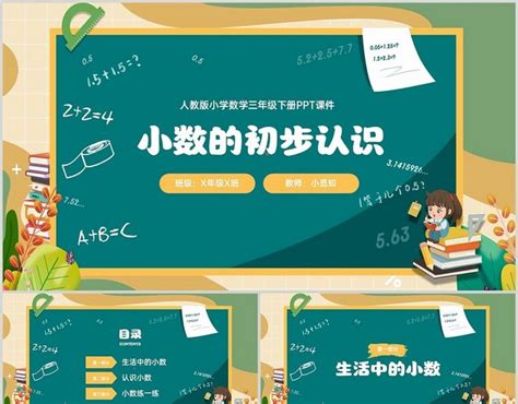绿色黑板卡通简约小数的初步认识数学说课ppt人教版小学数学三年级下册课件 包站长