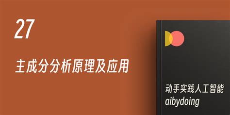 27 主成分分析原理及应用 — 动手实战人工智能 Ai By Doing