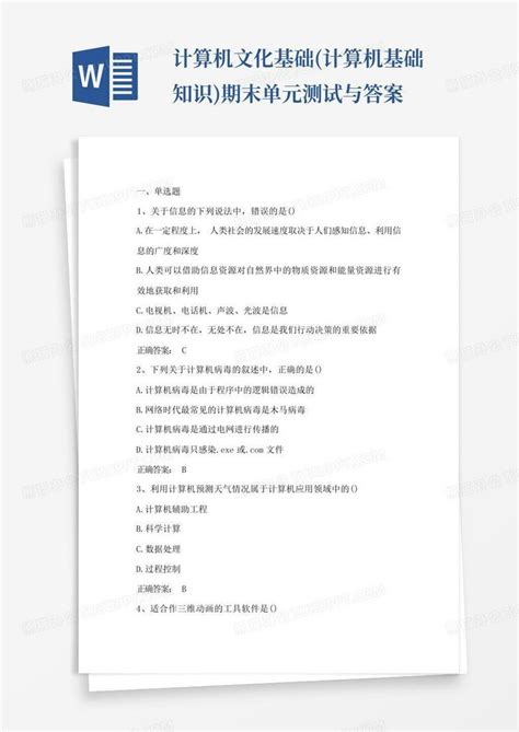 计算机文化基础计算机基础知识期末单元测试与答案word模板下载编号qwprwxzn熊猫办公