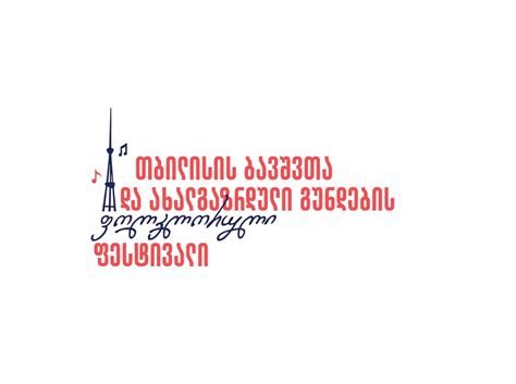 თბილისის ბავშვთა ფოლკლორული ფესტივალი Tbilisi