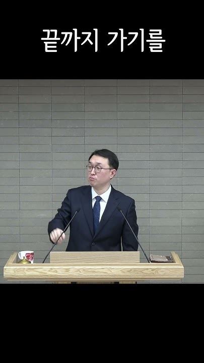 끝까지 가기를 정승환목사 한우리교회 Youtube