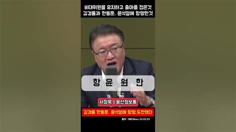 김경률 한동훈 윤석열 배신 항명 Youtube
