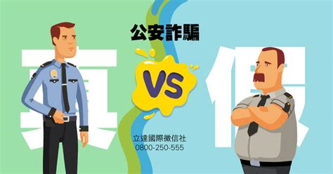 公安詐騙 兩岸刑事合作，真公安委託臺警察抓「假公安」