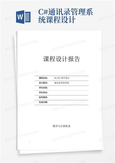 C通讯录管理系统课程设计word模板下载编号qgxebgbd熊猫办公