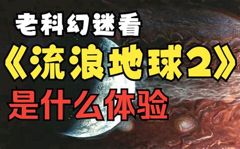 【看懂电影】《流浪地球2》：无聊、臃肿、杂乱？二刷和一刷体验完全不同。 龙的读书笔记 龙的读书笔记 哔哩哔哩视频