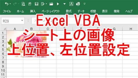 Excel Vba シート上の画像や図形を表示したり、非表示にする Visible ｜ リリアのパソコン学習記
