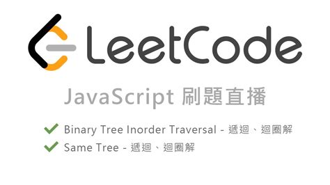 Leetcode In Javascript 刷題直播：二元樹中序追蹤 Binary Tree Inorder Traversal、same