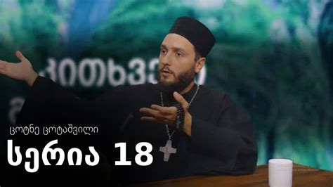 ცოტნე ცოტაშვილი სერია 18 ჩემი ცოლის დაქალები Youtube